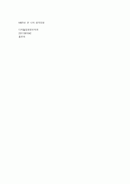 MBTI로 본 나의 성격유형
