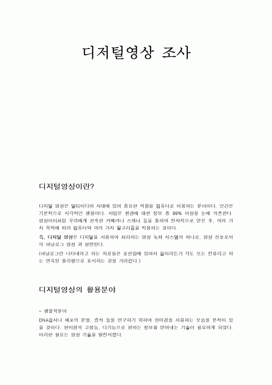디지털 영상 조사 (디지털영상이란?, 디지털영상의 활용분야, 디지털 영상의 표현, 디지털 영상 획득의 방법, 디지털 영상처리화를 위한 기본 과정, 디지털영상조사 의견)