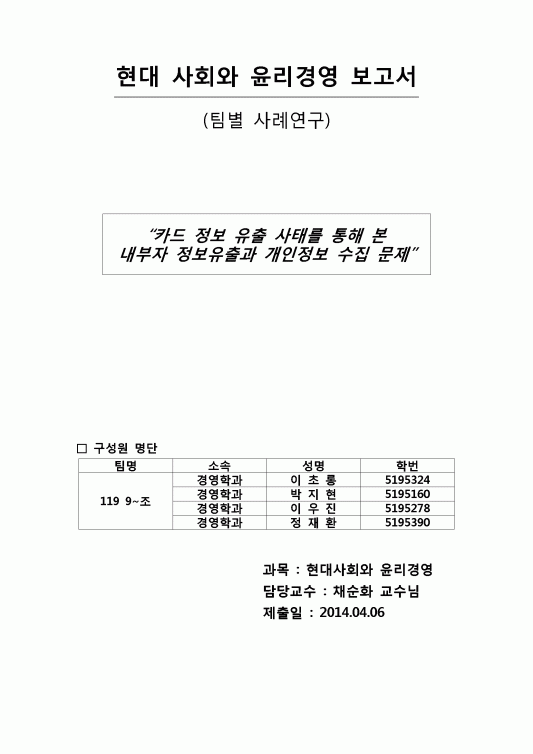 현대 사회와 윤리경영 보고서 “카드 정보 유출 사태를 통해 본 내부자 정보유출과 개인정보 수집 문제”