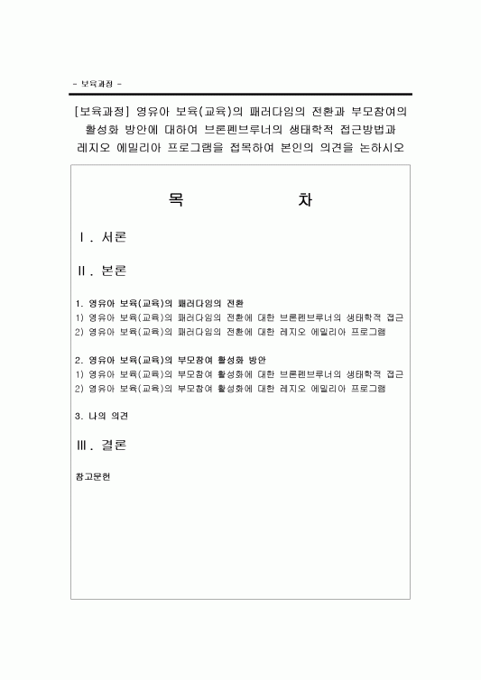[보육과정] 영유아 보육(교육)의 패러다임의 전환과 부모참여의 활성화 방안에 대하여 브론펜브루너의 생태학적 접근방법과 레지오 에밀리아 프로그램을 접목하여 본인의 의견을 논하시오