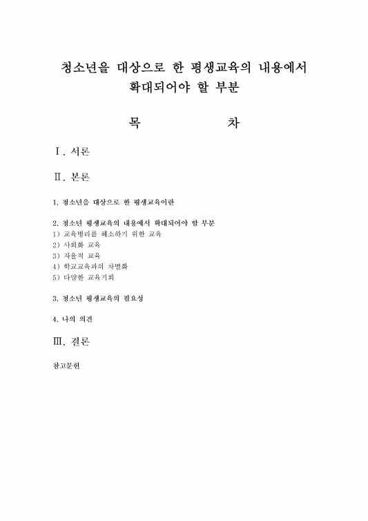 청소년을 대상으로 한 평생교육의 내용에서 확대되어야 할 부분 (청소년 평생교육)
