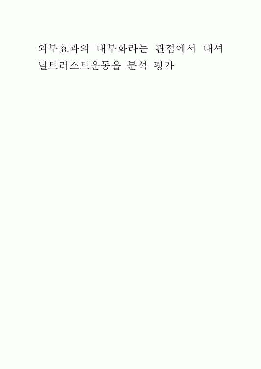 (경제학개론 과제) 외부효과의 내부화라는 관점에서 내셔널트러스트운동을 분석 평가