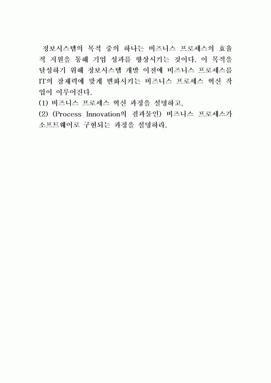 (경영정보시스템) 비즈니스 프로세스 혁신 과정을 설명하고, (Process Innovation의 결과물인) 비즈니스 프로세스가 소프트웨어로 구현되는 과정을 설명하라.