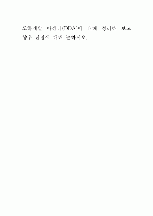 무역학개론 과제, 도하개발 아젠더, dda, 전망