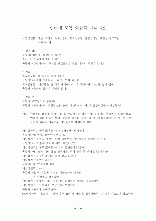 청소년 인터넷 중독 역할극 (인터넷중독, 역할극, 시나리오, 대본),  등장인물: 해설, 주인공, 아빠, 엄마, 학교친구들, 담임선생님, 게임상 친구2명, 사회복지사