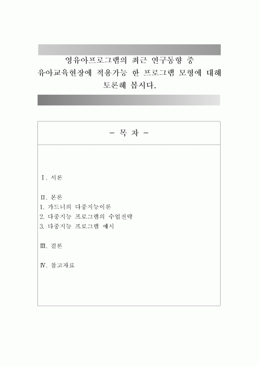 영유아프로그램의 최근 연구동향 중 유아교육현장에 적용가능 한 프로그램 모형에 대해 토론