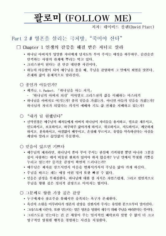 팔로미(FOLLOW ME) PART 02.영혼을 살리는 극처방,“죽어야 산다” [요약] _ 저자: 데이비드 플랜(David Platt)