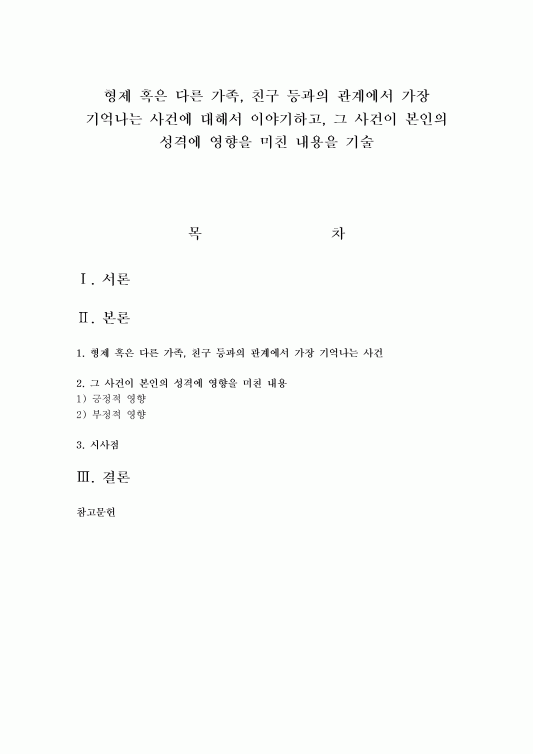 형제 혹은 다른 가족,  친구 등과의 관계에서 가장 기억나는 사건에 대해서 이야기하고,  그 사건이 본인의 성격에 영향을 미친 내용을 기술 (성격)