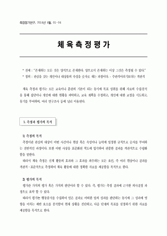 체육측정평가 영역 및 유형