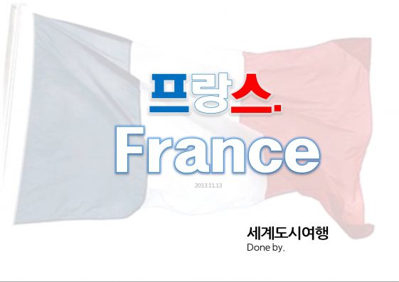 프랑스파리여행, 세계도시여행, 유럽여행, 4박5일의 여행.pptx