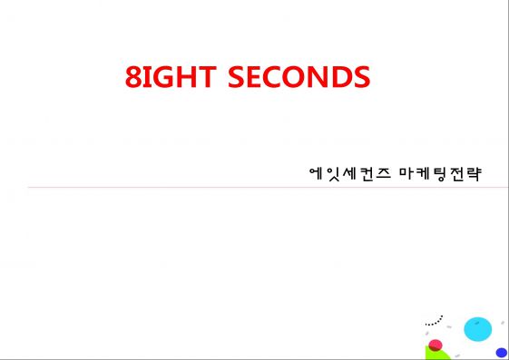 에잇세컨즈(8SECONDS) 마케팅전략분석과 에잇세컨즈 SWOT분석과 새로운 마케팅전략 제안.pptx