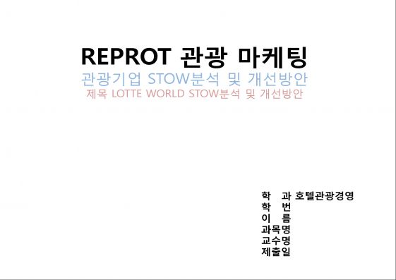 롯데월드 STOW 분석