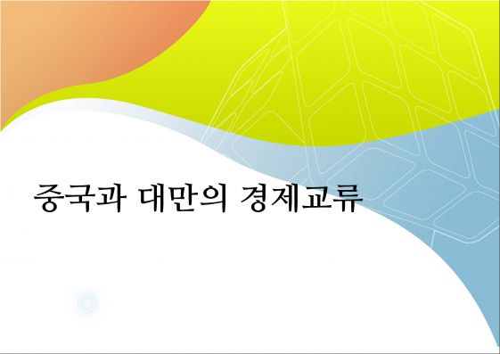 중국과 대만(타이완)의 경제교류 (중국의 경제, 대만의 경제, 대만과 중국의 관계 연혁, 대만과 중국 간 경제 관계).pptx