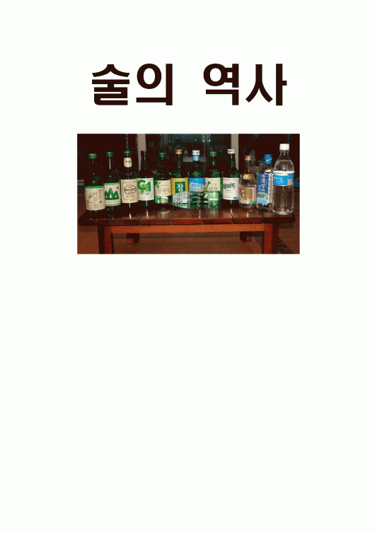 [일상생활사] 술의 역사 - 술의 기원, 누룩의 역사, 우리나라 술의 역사, 주막, 금주령의 역사
