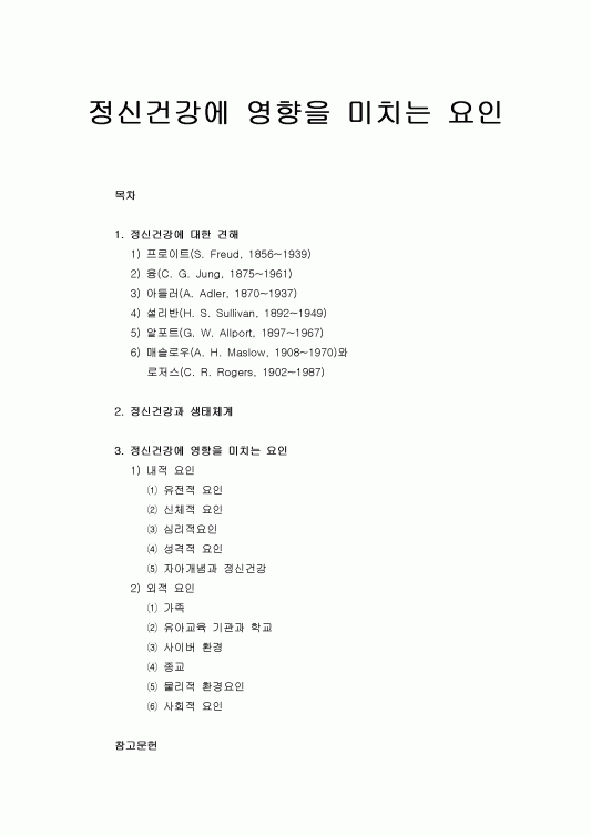 [정신건강론] 정신건강에 대한 견해, 정신건강과 생태체계, 정신건강에 영향을 미치는 요인
