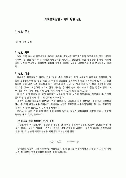 화학공학실험 - 기액평형 실험(기-액 평형 실험)