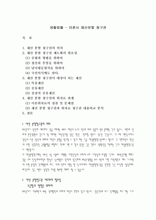 생활법률 - 이혼시 재산분할 청구권
