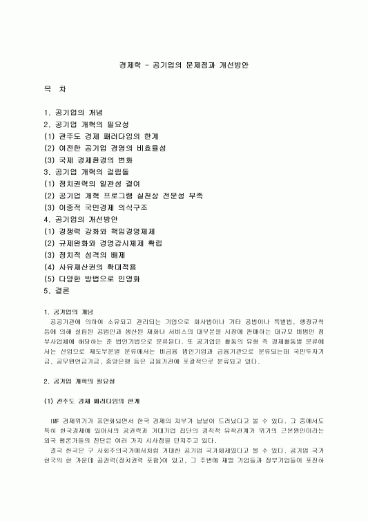 [경제학] 공기업의 문제점과 개선방안
