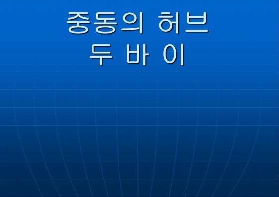 관광산업 성공사례 - 중동의 허브, 두바이(Dubai) 성공사례.ppt