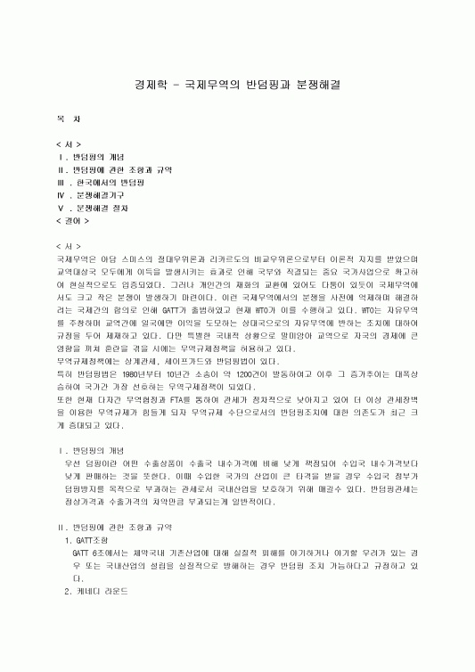경제학 - 국제무역의 반덤핑과 분쟁해결