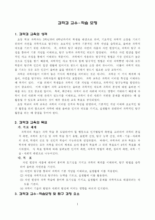 과학과 교수-학습 모형에 관해