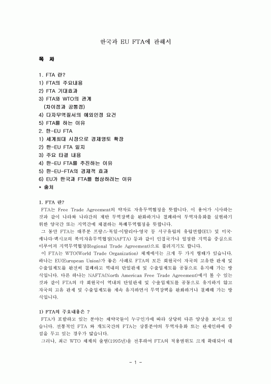 한국과 EU FTA(한-EU FTA)에 관해서
