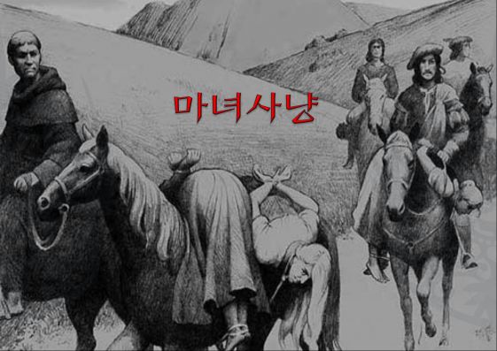 세계사 - 마녀사냥, 마녀재판에 관해서.pptx