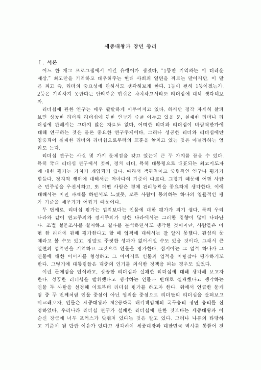 리더십 - 성공한 리더십 VS 실패한 리더십(세종대왕 리더십과 장면 총리 리더십)