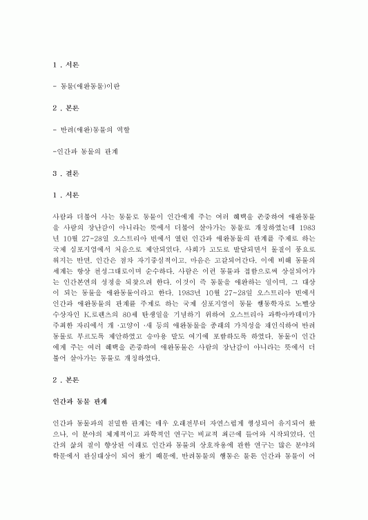 인간생활과 동물 - 반려(애완)동물의 역할과 인간과 동물의 관계