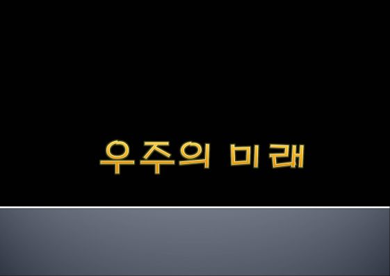 인간과 우주 - 우주의 미래에 관해서
