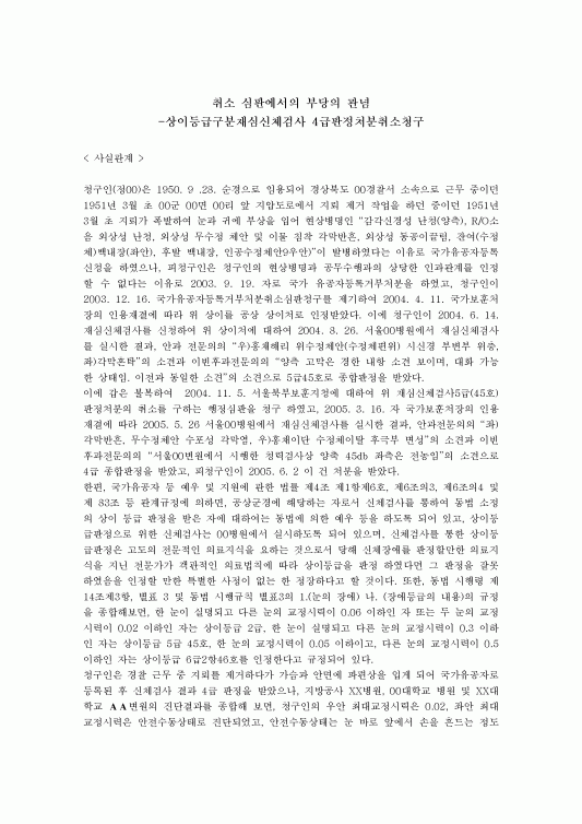 [법학] 취소 심판에서의 부당의 관념 - 상이등급구분재심신체검사 4급판정처분취소청구