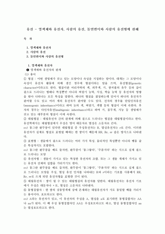 유전 - 염색체와 유전자, 사람의 유전, 돌연변이와 사람의 유전병에 관해