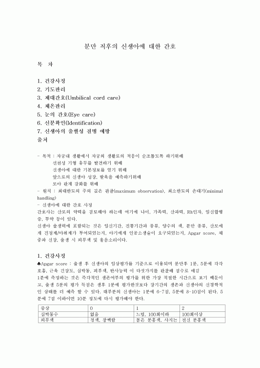 [의학보고서] 여성건강 간호 - 분만 직후의 신생아에 대한 간호