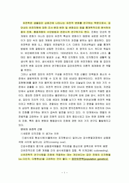 유전학 - 집단유전에 관해서