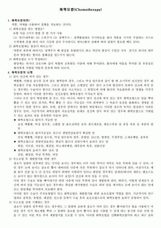 의학보고서 - 화학요법(Chemotherapy)에 관해서