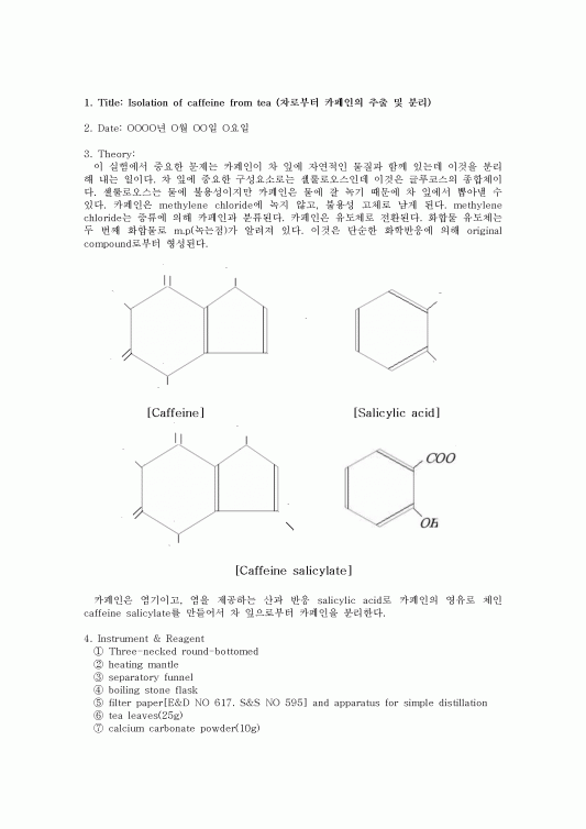 일반화학실험 - Isolation of caffeine from tea (차로부터 카페인의 추출 및 분리)