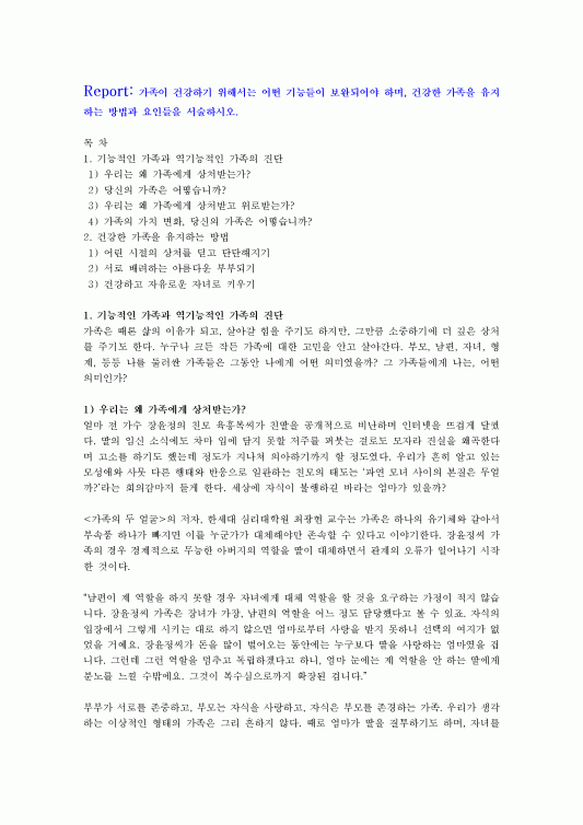 가족이 건강하기 위해서는 어떤 기능들이 보완되어야 하며, 건강한 가족을 유지하는 방법과 요인들을 서술하시오.