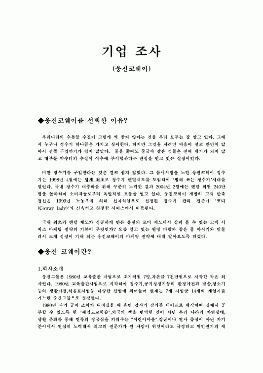 [기업조사]]웅진코웨이의 과거와 현재 그리고 미래