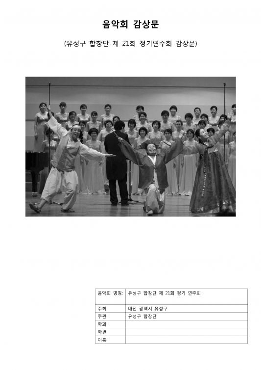 유성구 합창단음악회 감상문