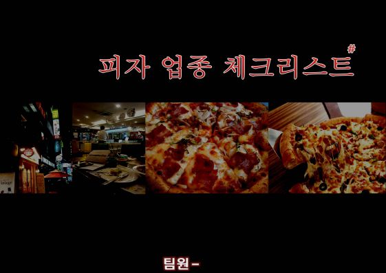 소비장행동론 피자레스토랑 체크리스트 작성과 활용