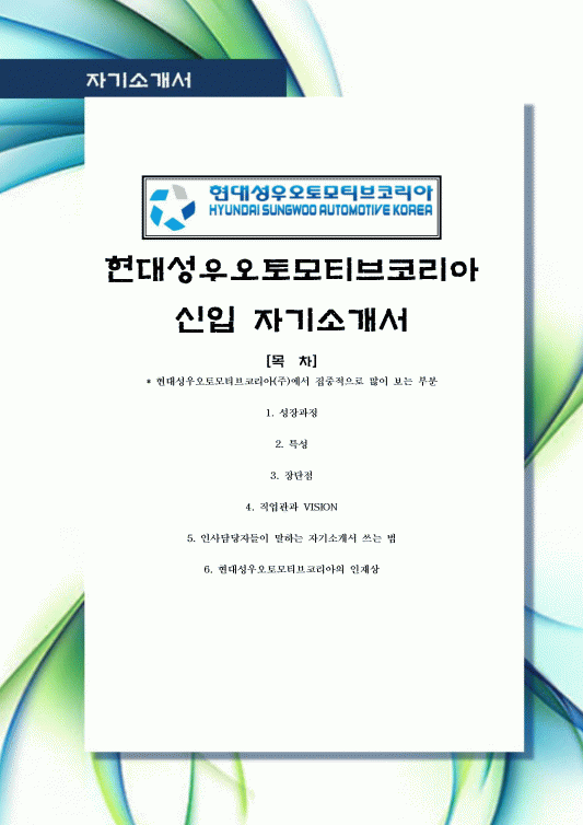 현대성우오토모티브코리아 최신 항목에 맞는 합격 자기소개서 인사 경험자 작성