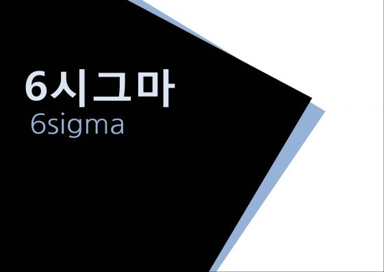 6시그마 6sigma (6시그마의 탄생, 통계적 방법으로의 6시그마, 품질비용감축활동, 6시그마의 발전, GE, 삼성SDI, 6시그마  방법론, 싱글PPM).ppt