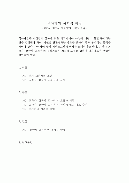 교학사 한국사 교과서 문제에 대해서 - 역사가의 책임과 소양 (교학사 ‘한국사 교과서’의 왜곡과 오류)
