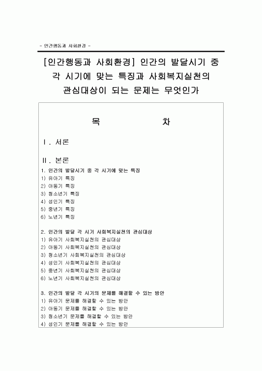 [인간행동과 사회환경] 인간의 발달시기 중 각 시기에 맞는 특징과 사회복지실천의 관심대상이 되는 문제는 무엇인가 : 실천