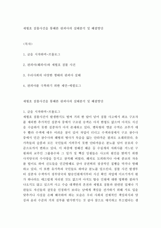 세월호 침몰사건을 통해본 관피아의 실태분석 및 해결방안