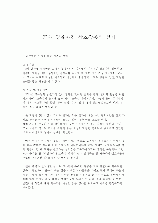 교사,  영유아간 상호작용의 실제 [보육교사]