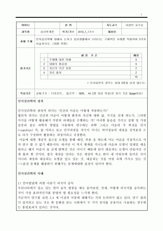 [심리학개론] 인지심리학에 대해서 논하고 일상생활에서 나타나는 구체적인 사례를 적용하여 5가지 서술하시오.