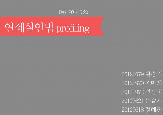 범죄 심리학적 기법을 사용해 알아본 한국의 연쇄살인범 유영철