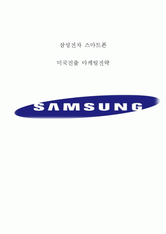 삼성전자 스마트폰(갤럭시시리즈) 미국시장진출 전략분석과 삼성전자 기업분석과 나의의견