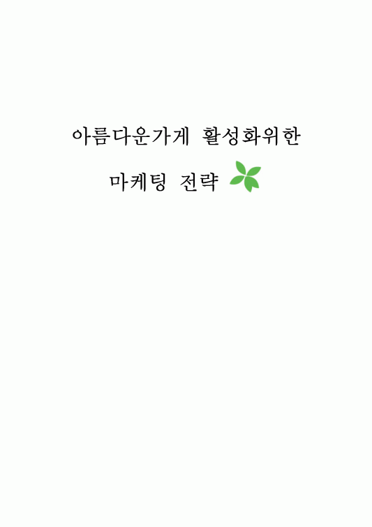 사회적기업 아름다운가게 활성화위한 마케팅전략 제안및 아름다운가게 현상황분석과 기업전략분석